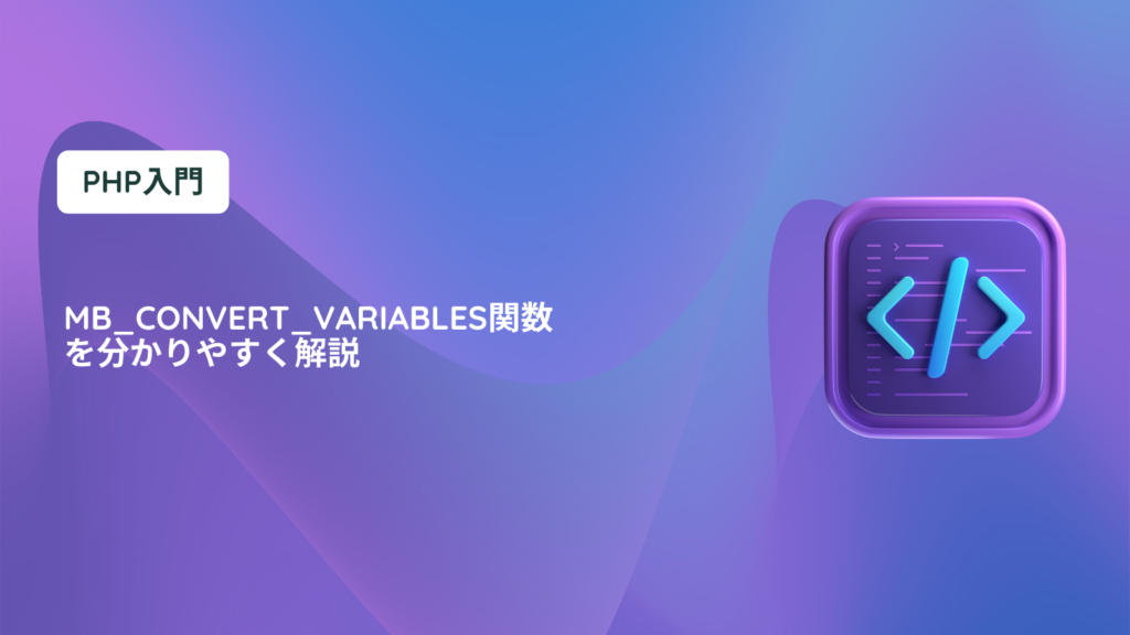 【PHP入門】mb_convert_variables関数を分かりやすく解説 | 押さえておきたいWeb知識