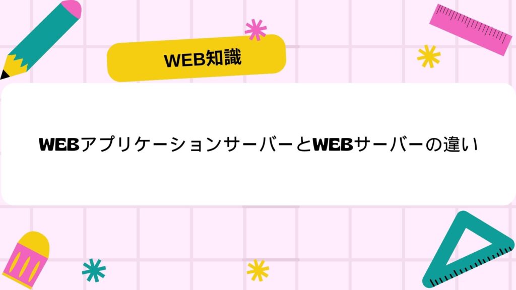 【図解】WebアプリケーションサーバーとWebサーバーの違いを分かりやすく解説 | 押さえておきたいWeb知識