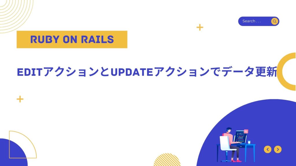 【Rails入門】editアクションとupdateアクションでデータ更新 | 押さえておきたいWeb知識