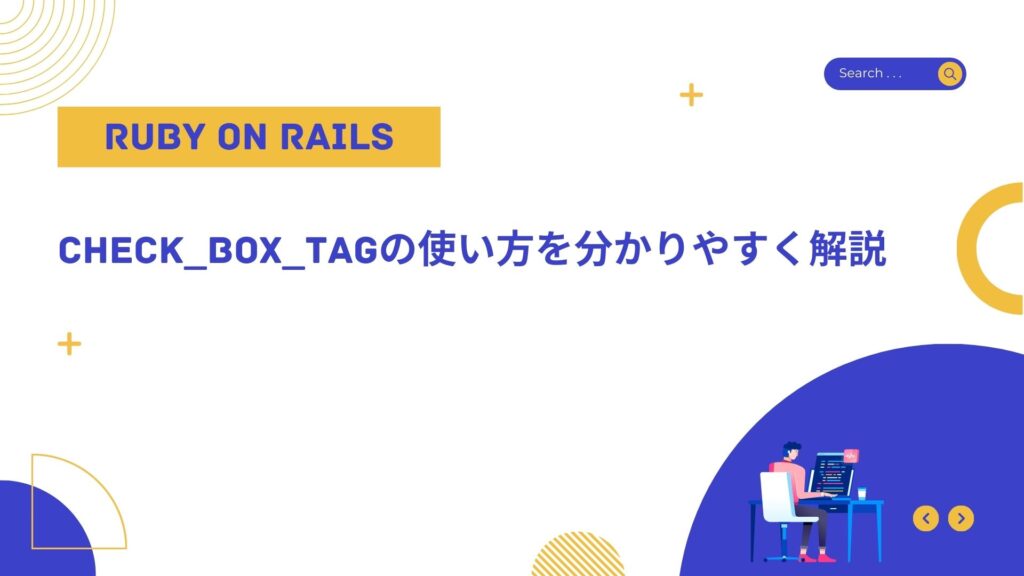 【Rails入門】check_box_tagの使い方を分かりやすく解説 | 押さえておきたいWeb知識