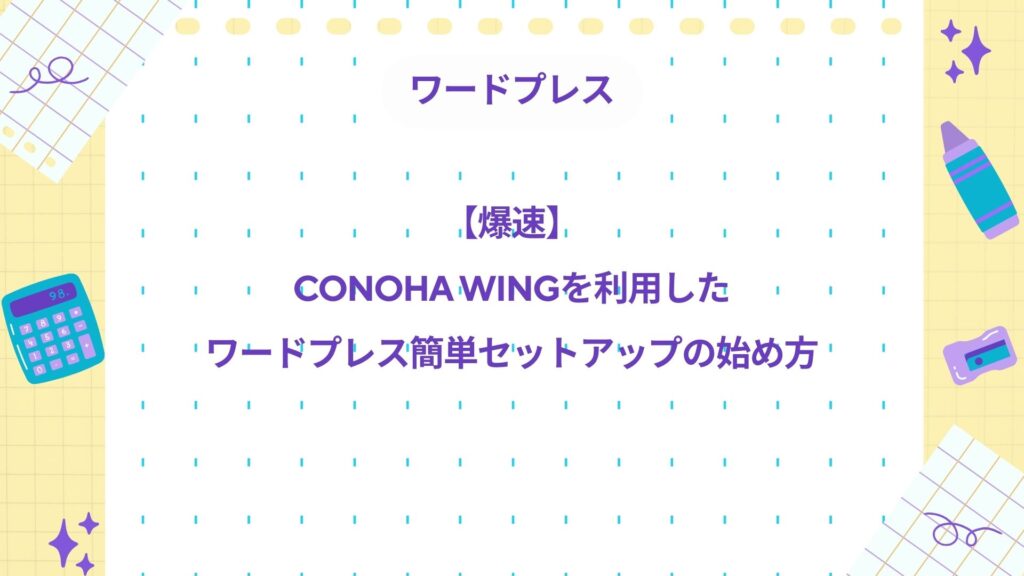 【Sangoが安く導入可能】ConoHa Wingを利用したワードプレス簡単セットアップの始め方 | 押さえておきたいWeb知識