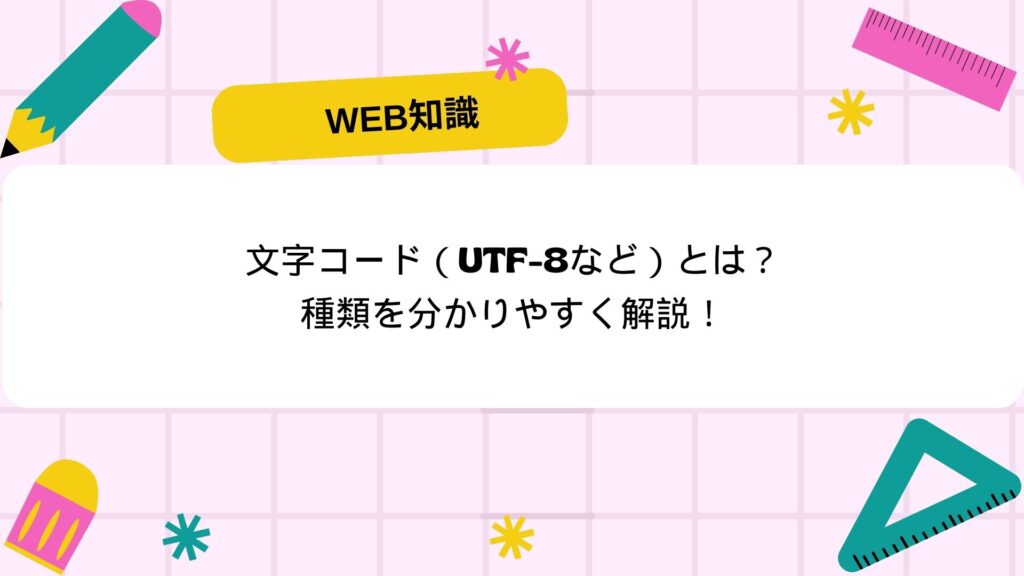 文字コード（UTF-8など）とは？種類を分かりやすく解説！ | 押さえておきたいWeb知識