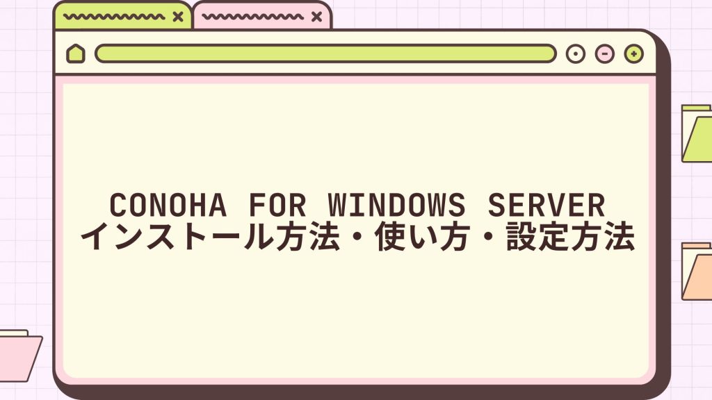 【図解】ConoHa for Windows Serverのインストール方法・使い方・設定方法 | 押さえておきたいWeb知識
