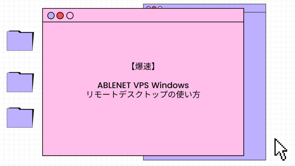 【無料期間あり】ABLENET VPS Windowsリモートデスクトップの使い方 | 押さえておきたいWeb知識