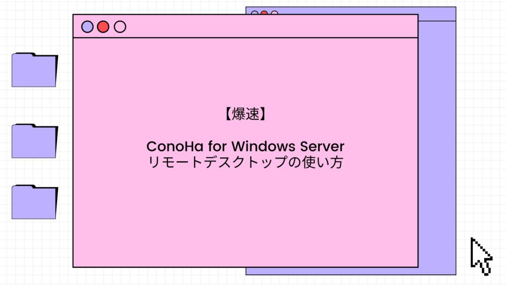 【図解】ConoHa for Windows Server リモートデスクトップのインストール方法・使い方・設定方法 | 押さえておきたいWeb知識