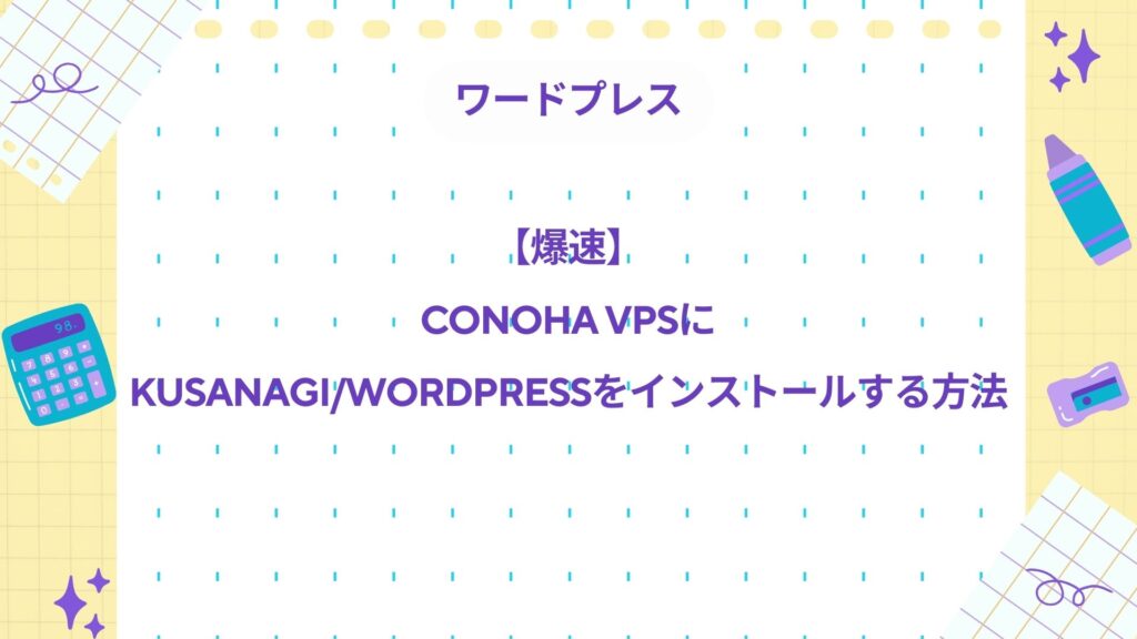 【爆速】ConoHa VPSにかんたんKUSANAGI/WordPressをインストールする方法 | 押さえておきたいWeb知識