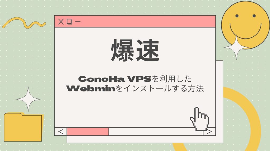 【爆速】ConoHa VPSを利用したWebminをインストールする方法 | 押さえておきたいWeb知識