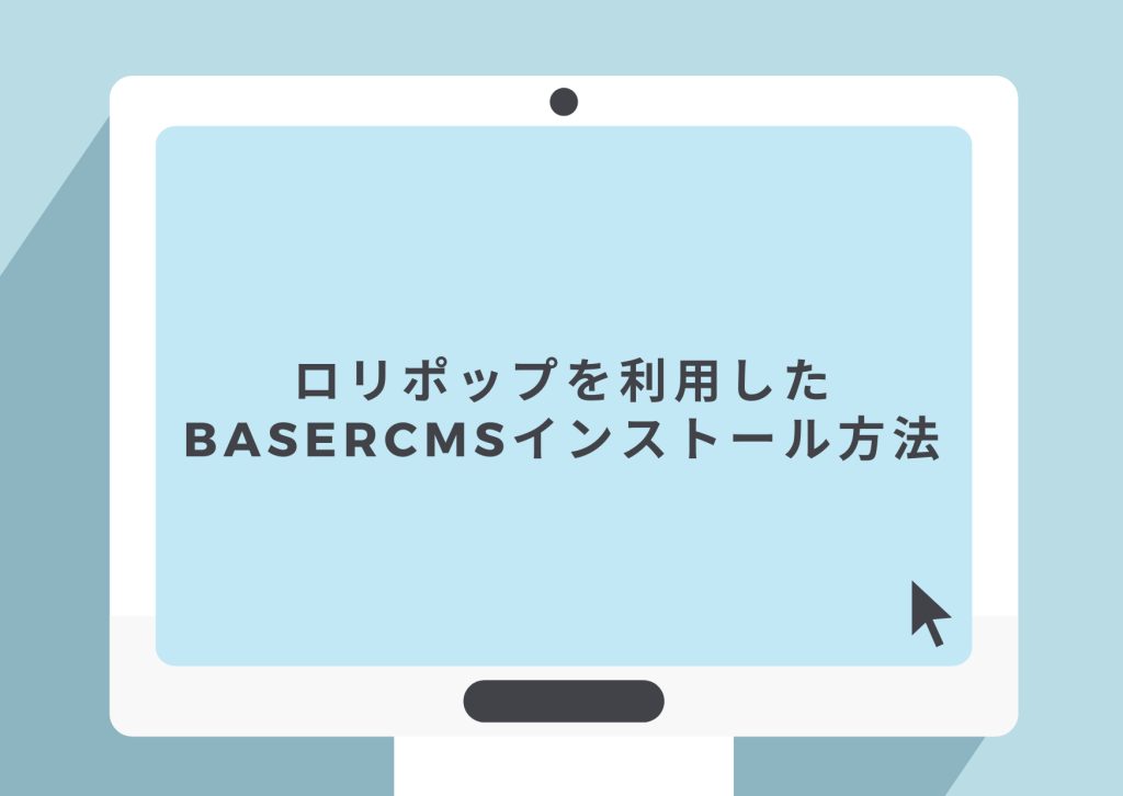 【爆速】ロリポップにbaserCMSをインストールする方法 | 押さえておきたいWeb知識