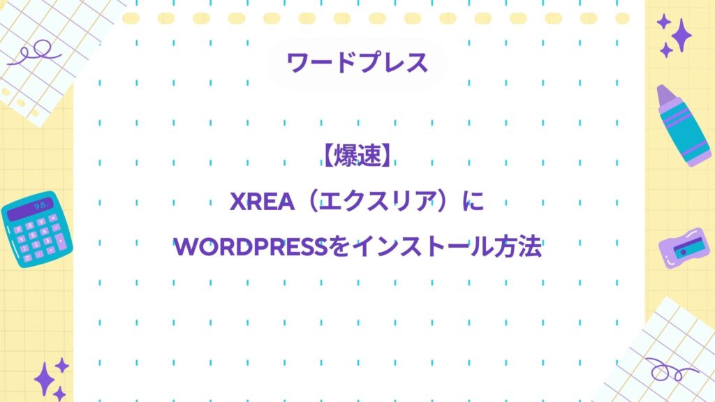 【爆速】XREA（エクスリア）にWordPressをインストールする方法 | 押さえておきたいWeb知識