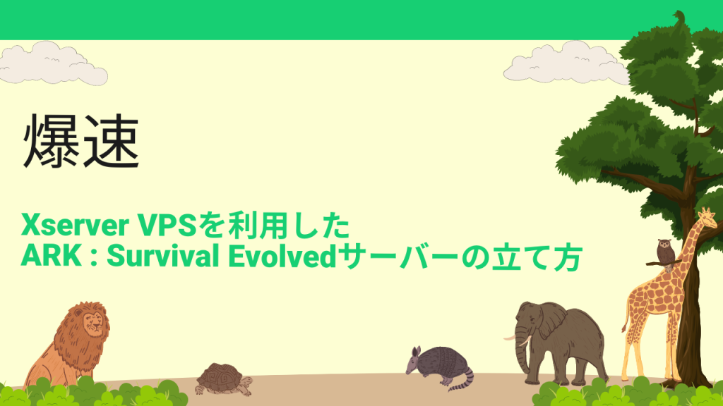 【爆速】Xserver VPSを利用したARK : Survival Evolvedサーバーの立て方 | 押さえておきたいWeb知識