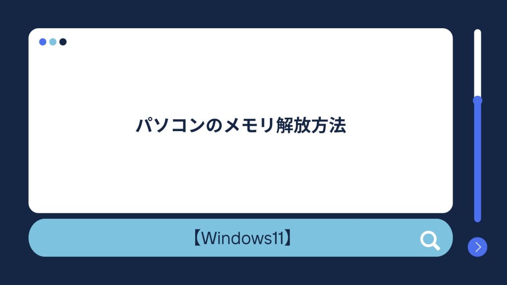 【Windows10/11】パソコンのメモリ解放方法！メリット・デメリットも解説！ | 押さえておきたいWeb知識