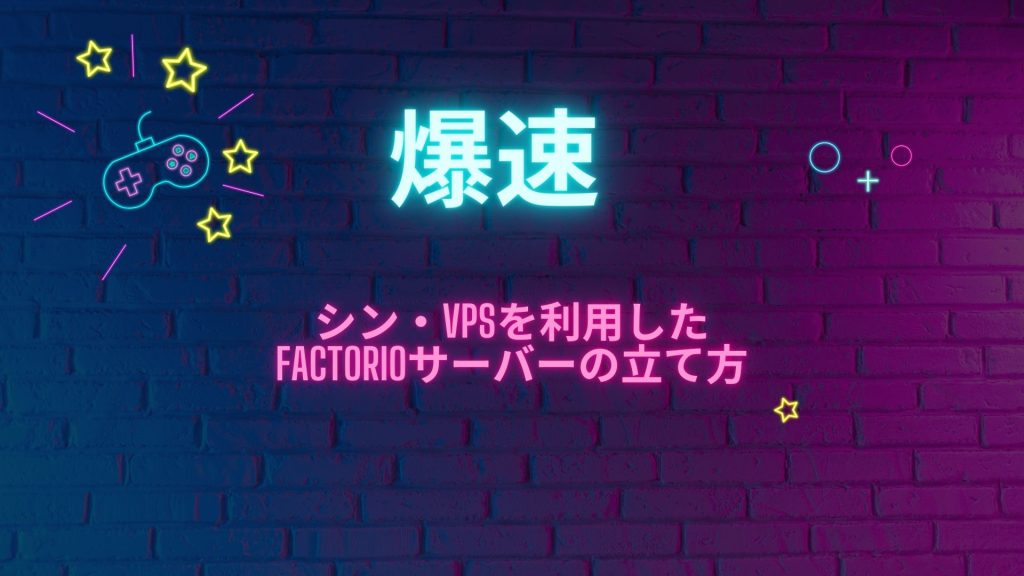 【爆速】シン・VPSを利用したFactorioサーバーの立て方 | 押さえておきたいWeb知識