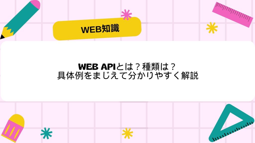 【図解】Web APIとは？種類は？具体例をまじえて分かりやすく解説 | 押さえておきたいWeb知識