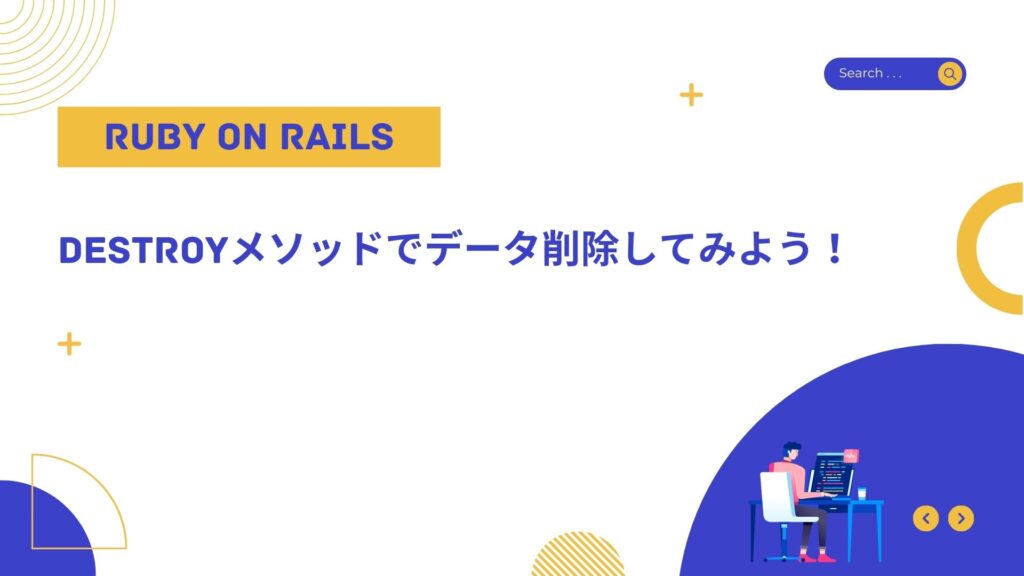 【Ruby on Rails】destroyメソッドでデータ削除してみよう！ | 押さえておきたいWeb知識