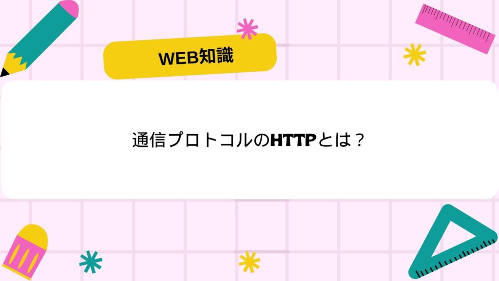 【初心者必見】通信プロトコルのHTTPとは？何かわかりやすく解説！ | 押さえておきたいWeb知識