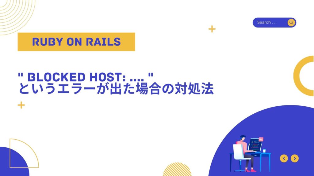 【Ruby on Rails 6】” Blocked host: …. ” というエラーが出た場合の対処法 | 押さえておきたいWeb知識 【Ruby on Rails 6】” Blocked host: …. ” というエラーが出た場合の対処法 | 押さえておきたいWeb知識