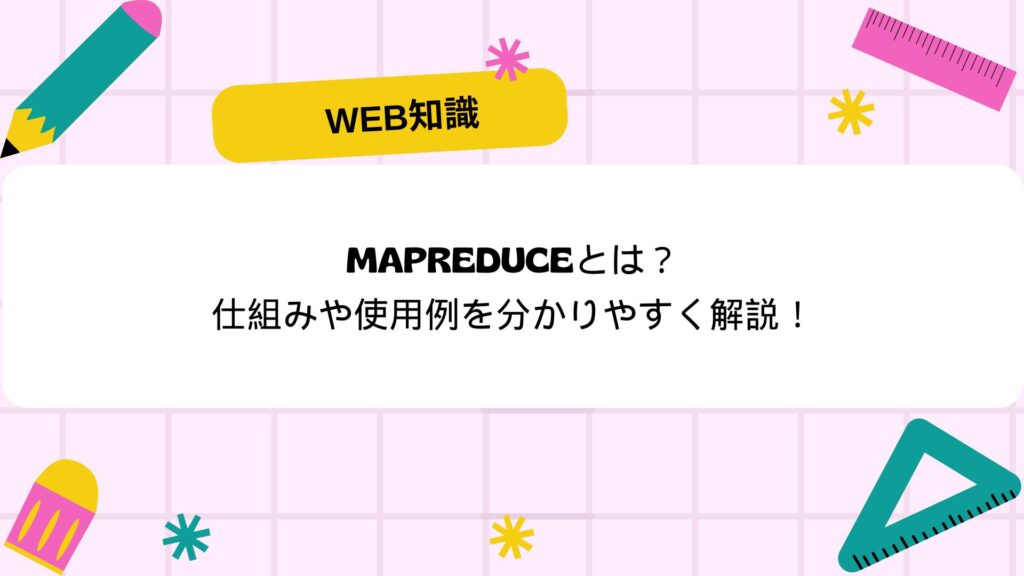 MapReduceとは？仕組みや使用例を分かりやすく解説！ | 押さえておきたいWeb知識