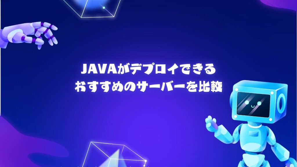 【無料期間アリ】Javaがデプロイできるおすすめのレンタルサーバー/VPSを比較 | 押さえておきたいWeb知識