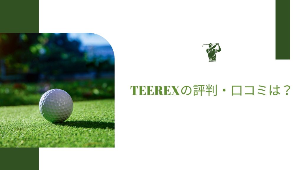 【予約取れない？】ゴルフサブスク「TeeRex」の評判・口コミは？対象ゴルフ場は？ | 押さえておきたいWeb知識