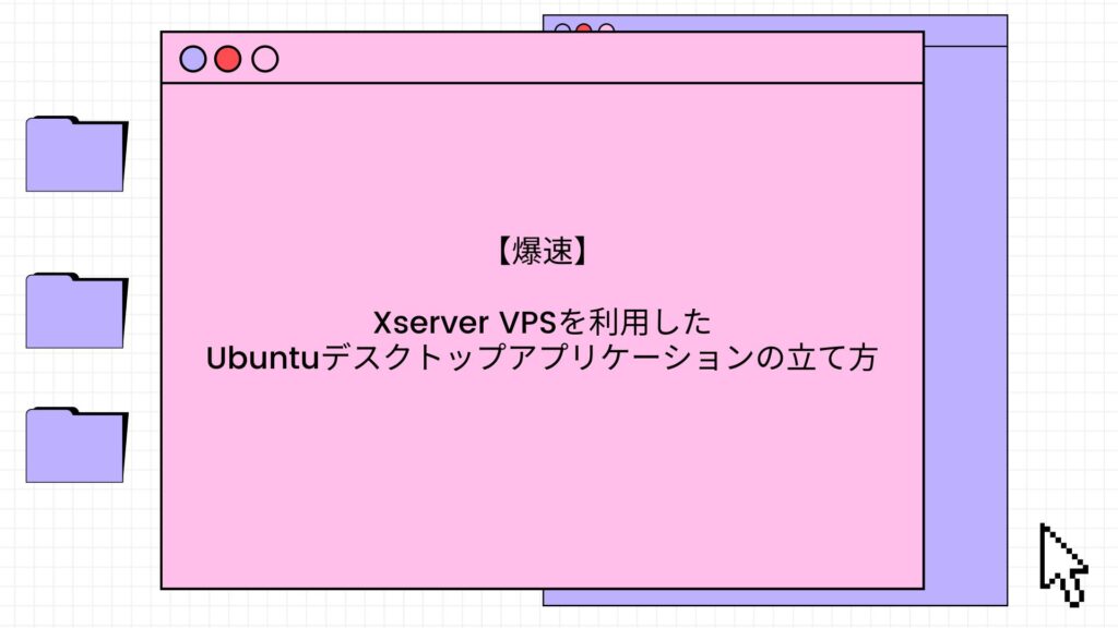 【MT4利用可能】Xserver VPSを利用したUbuntuデスクトップアプリケーションの立て方 | 押さえておきたいWeb知識