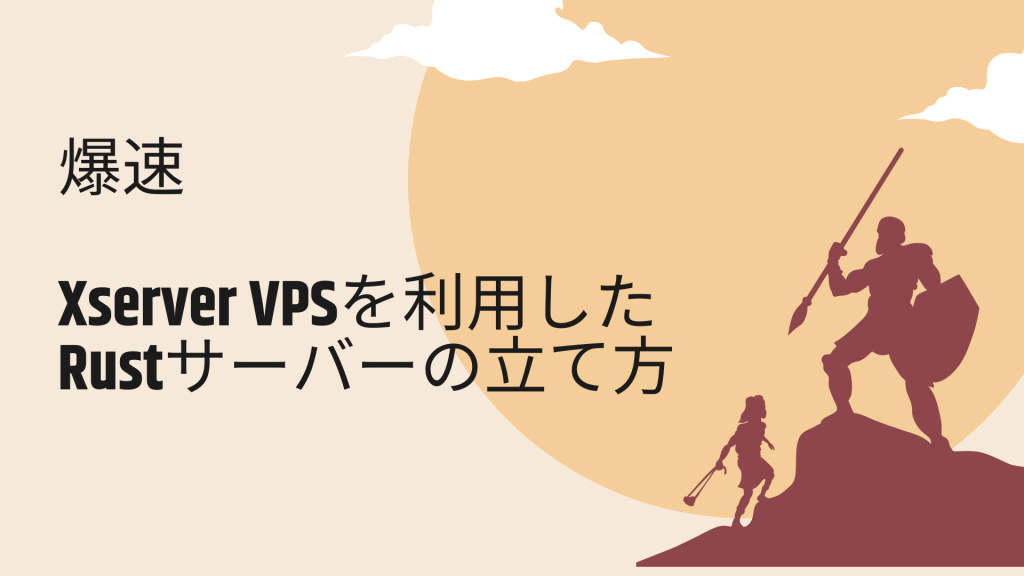 【爆速】Xserver VPSを利用したRustサーバーの立て方 | 押さえておきたいWeb知識