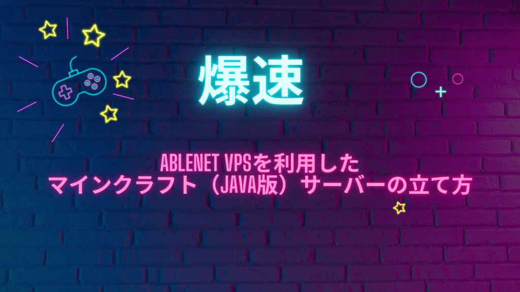 【爆速】ABLENET VPSを利用したマインクラフト（Java版）サーバーの立て方 | 押さえておきたいWeb知識