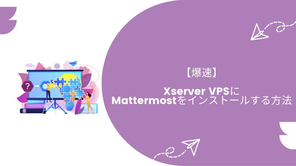 【爆速】Xserver VPSにMattermostをインストールする方法 | 押さえておきたいWeb知識