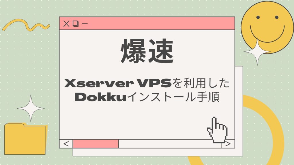 【爆速】Xserver VPSを利用したDockerベースのDokkuインストール手順 | 押さえておきたいWeb知識
