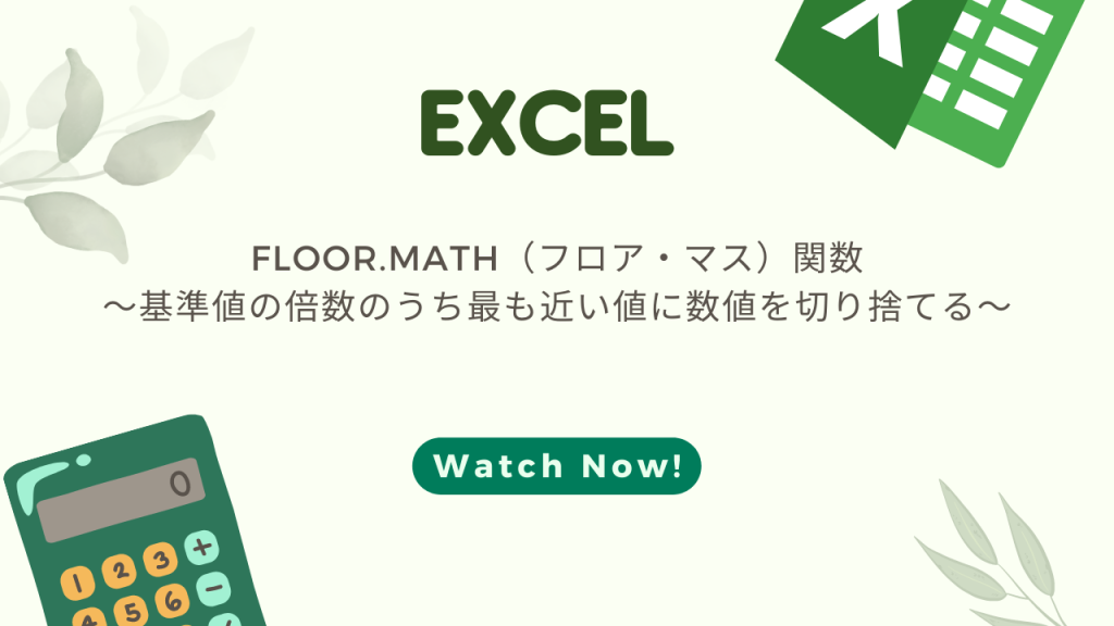 【excel】floor Math関数の使い方~基準値の倍数のうち最も近い値に数値を切り捨てる~ 押さえておきたいweb知識