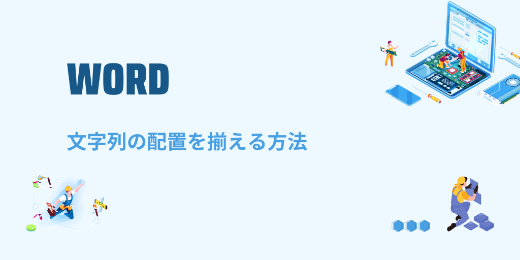【word】文字列の配置を揃える方法～真ん中に文字（上下中央揃え）を配置する～ 押さえておきたいweb知識