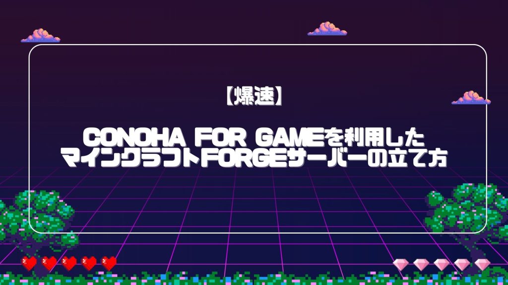 【爆速】ConoHa for GAMEを利用したマインクラフトForgeサーバーの立て方 | 押さえておきたいWeb知識