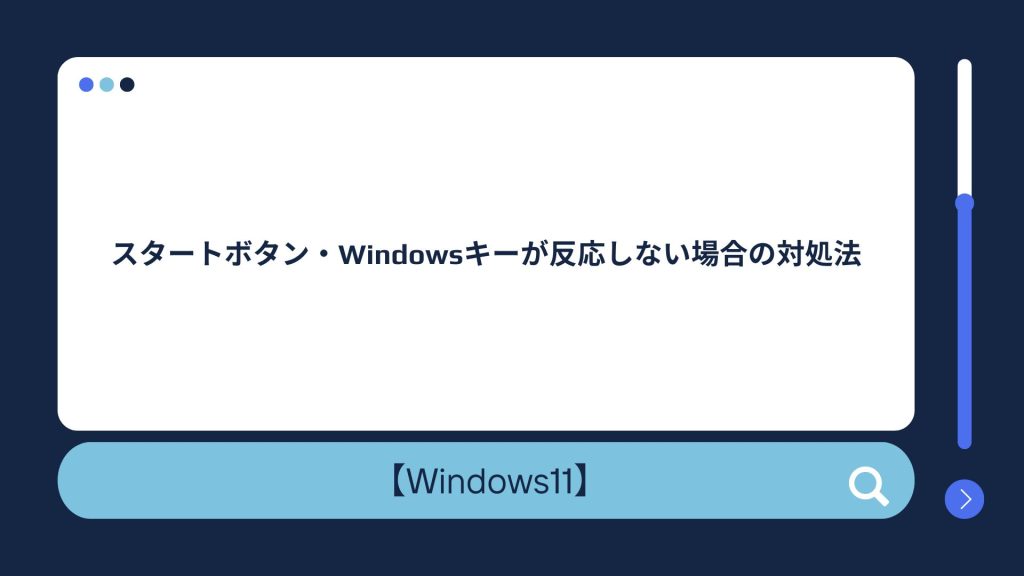 【Windows10/11】スタートボタン・Windowsキーが反応しない場合の対処法 | 押さえておきたいWeb知識