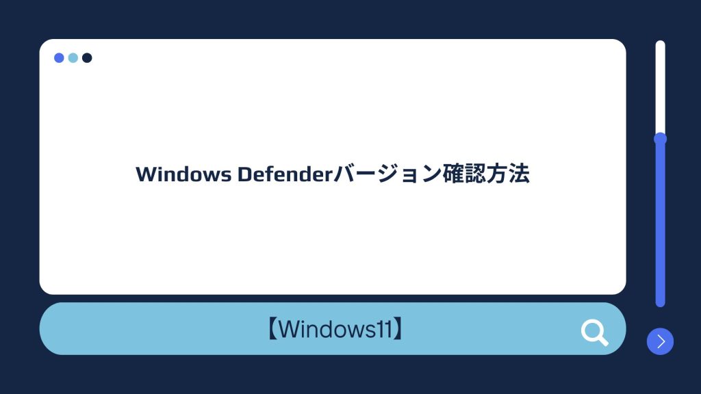 【Windows 10/11】Windows Defenderバージョン確認方法 | 押さえておきたいWeb知識