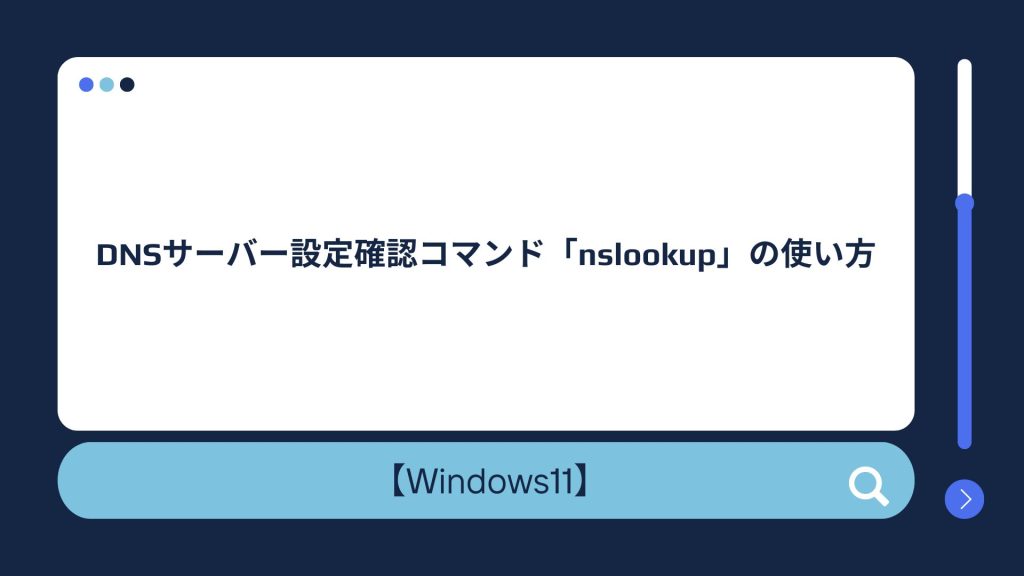 【Windows10/11】DNSサーバー設定確認コマンド「nslookup」の使い方 | 押さえておきたいWeb知識