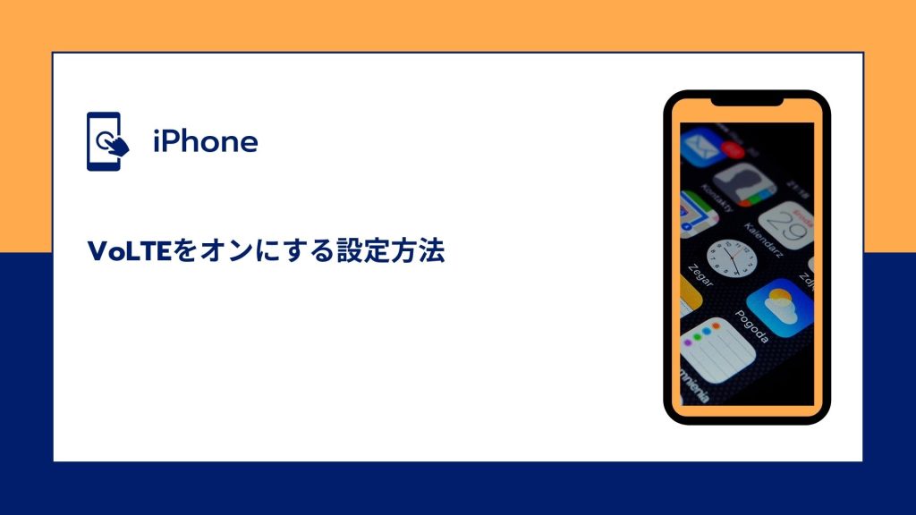 【iPhone】VoLTEをオンにする設定方法！ない場合はどうすればいいの？ | 押さえておきたいWeb知識