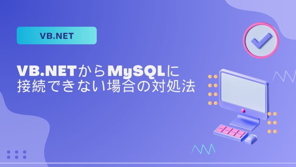 VB.NETからMySQLに接続できない場合の対処法 | 押さえておきたいWeb知識