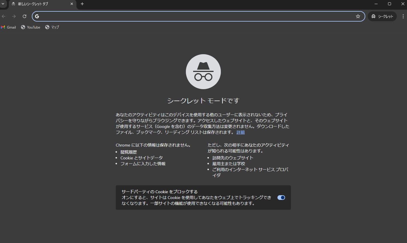 【Google Chrome】シークレットモードの使い方！解除方法も解説！ | 押さえておきたいWeb知識
