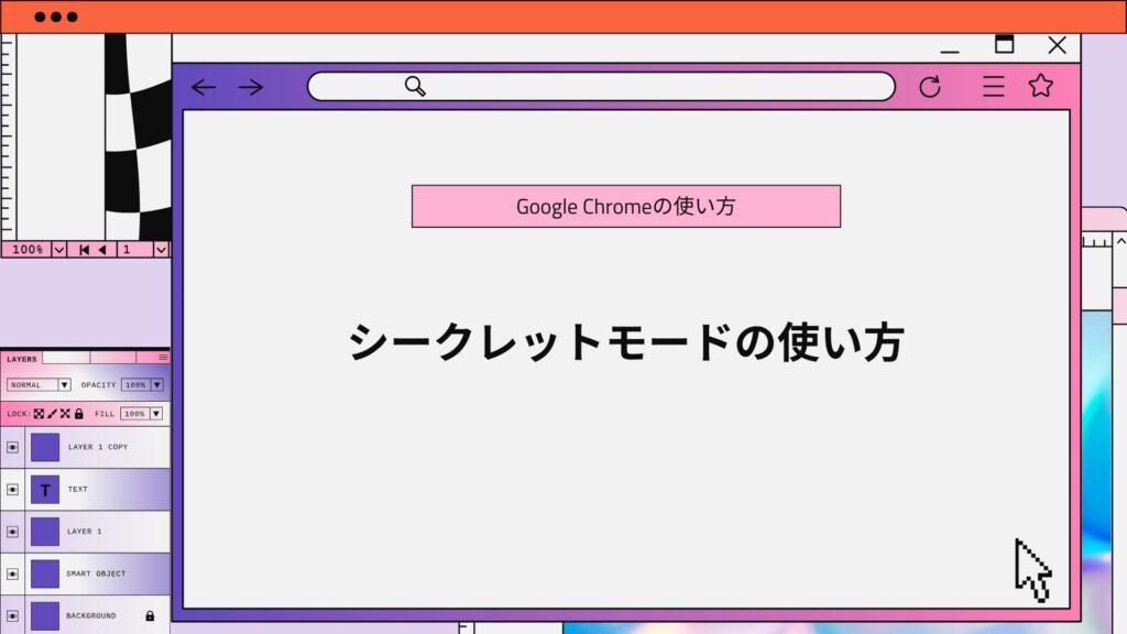 【Google Chrome】シークレットモードの使い方！解除方法も解説！ | 押さえておきたいWeb知識